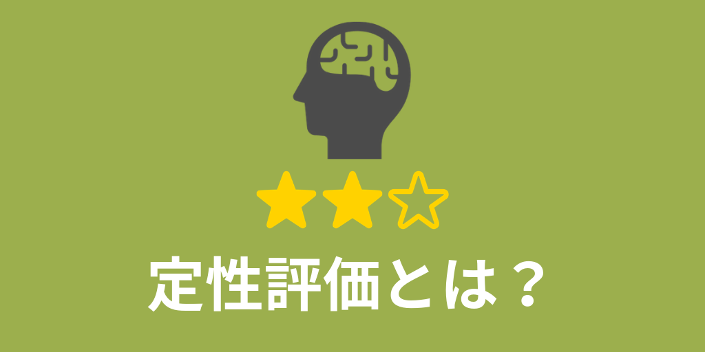 定性評価とは？【わかりやすく解説】定量評価との違い カオナビ人事用語集