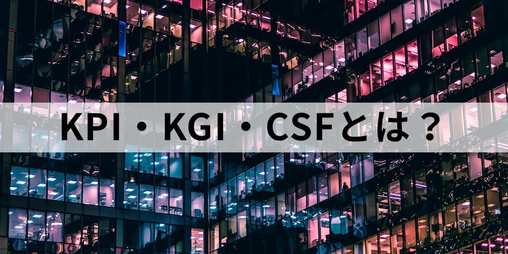 KPI・KGI・CSFとは？ 設定のステップ、ツリー構造の具体例 - カオナビ人事用語集