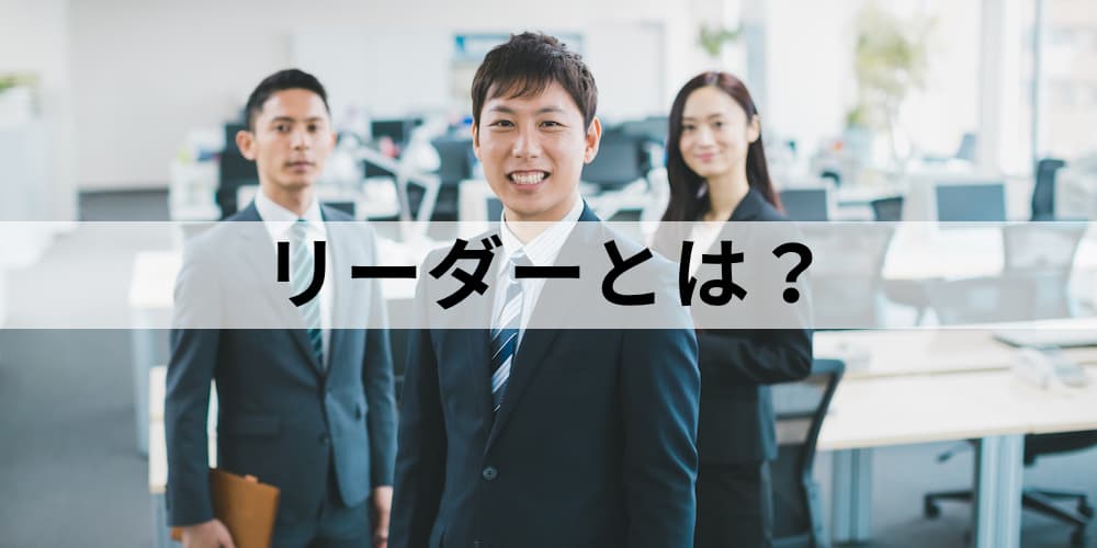 リーダーとは？ 具体的な役割と条件、向いている人の特徴を解説 - カオナビ人事用語集