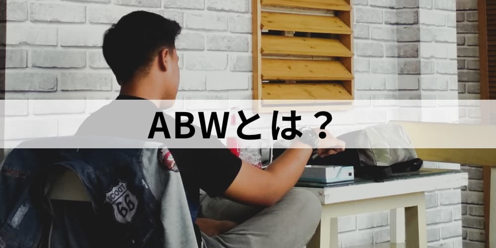 ABW（アクティビティベースドワーキング）とは？ 意味を簡単に - カオナビ人事用語集