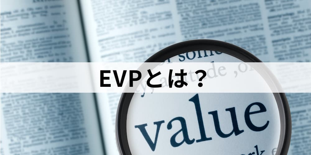 EVP/Employee Value Propositionとは？【意味を解説】事例 - カオナビ人事用語集