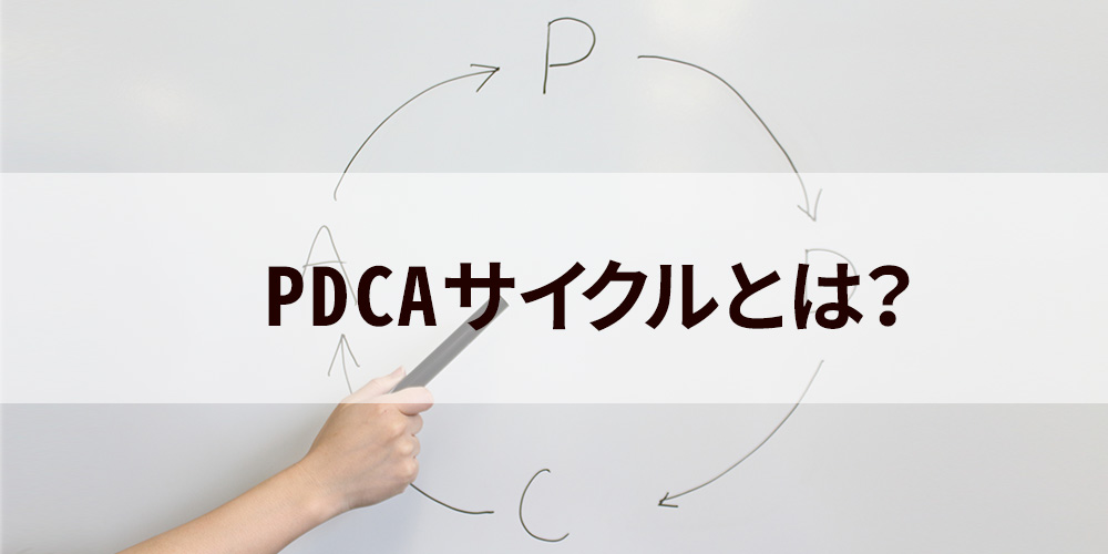 pdcaサイクルを回す 言い換え – pdcaサイクル 使用例 – RFFLMC