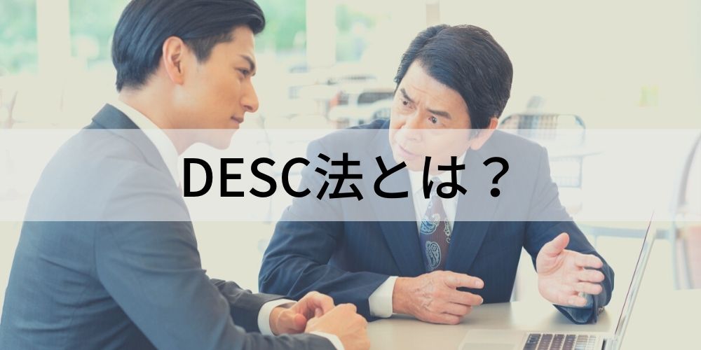 DESC法とは？ アサーティブコミュニケーション、例文 - カオナビ人事用語集