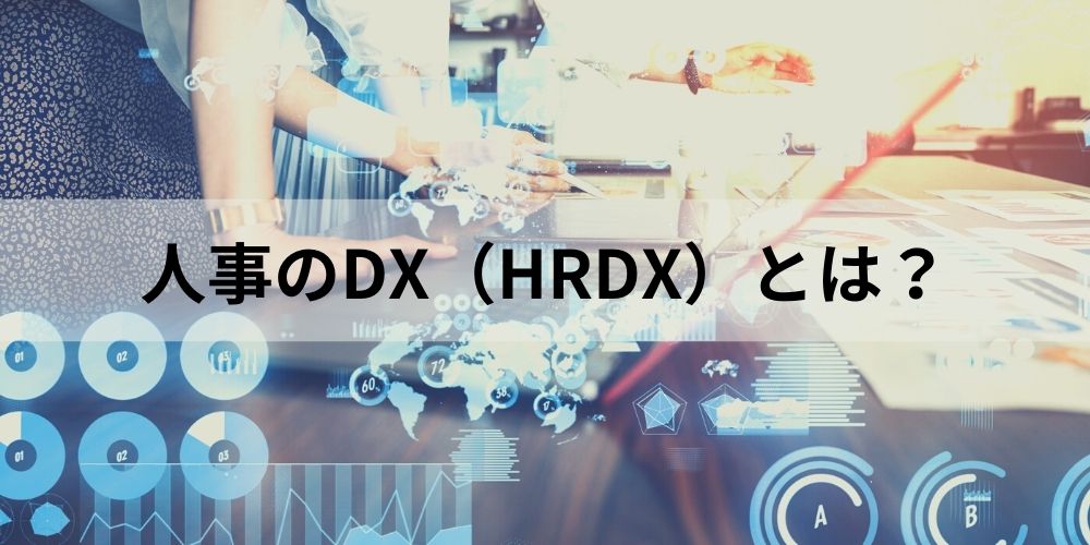 人事DX（HRDX）とは？ 効果や具体的な進め方、企業事例を解説 - カオナビ人事用語集