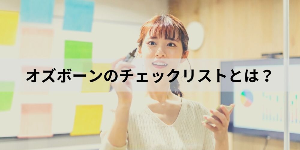 オズボーンのチェックリストとは？ メリット、やり方、具体例 - カオナビ人事用語集