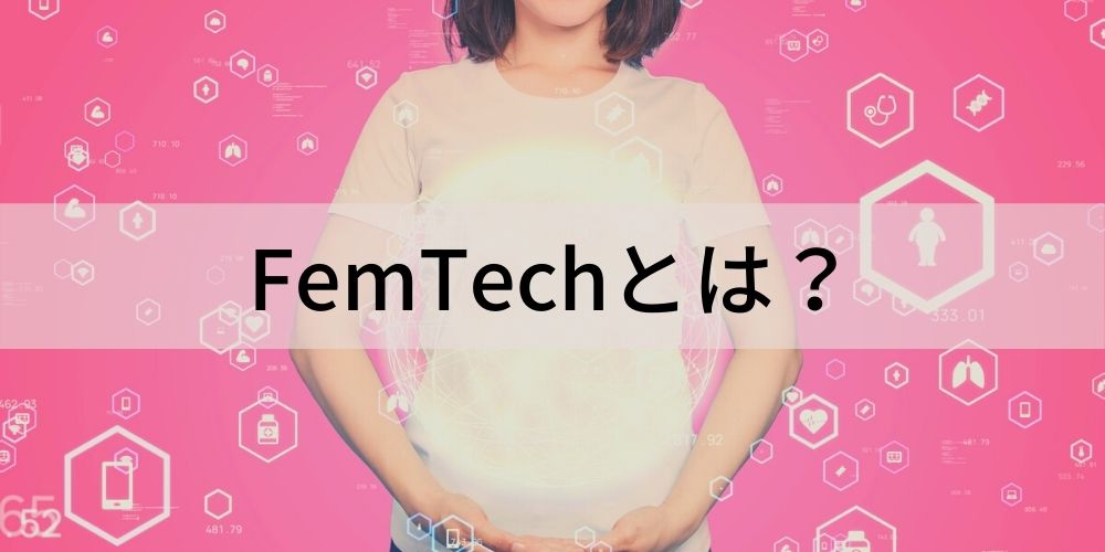 FemTechとは？ 意味、領域、背景、導入事例、政府や自治体の支援について - カオナビ人事用語集