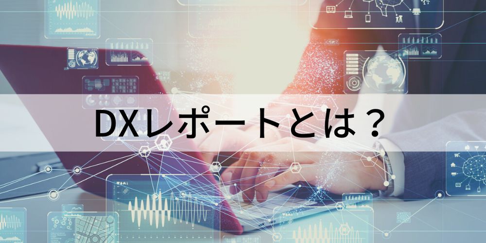 DXレポートとは？ 【わかりやすく解説】2.1まで概要とポイント - カオナビ人事用語集