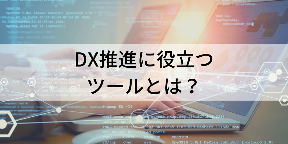 DX推進に役立つツールとは？ 【一覧】導入効果、選定ポイント - カオナビ人事用語集