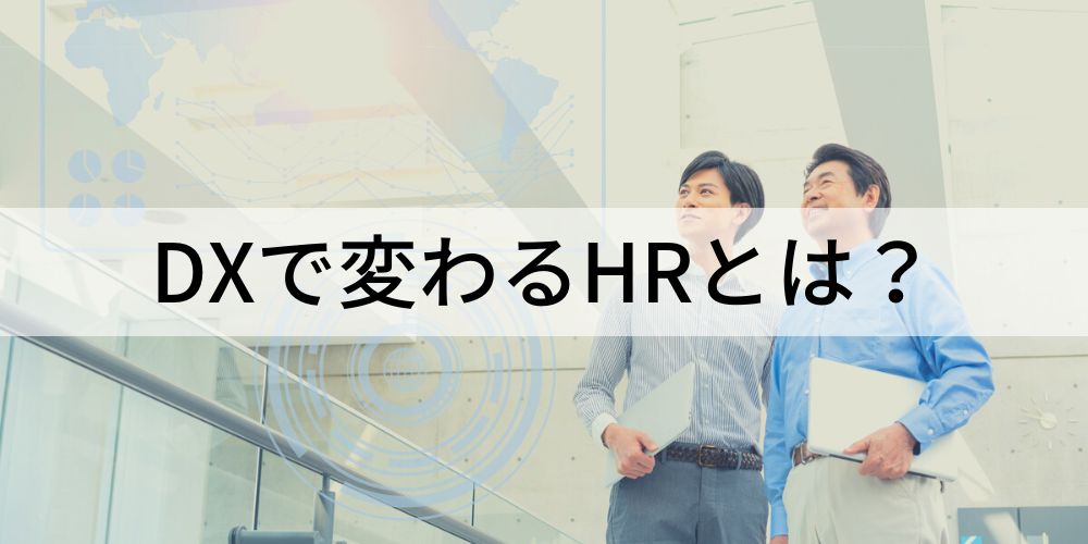 DXで人事（HR）はどう変わる？ メリットや課題、推進方法を解説 - カオナビ人事用語集