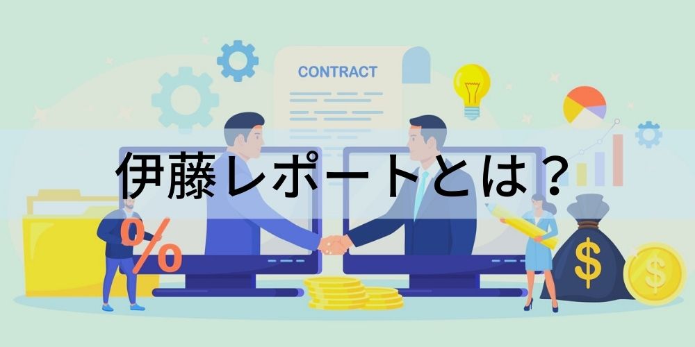 伊藤レポートとは？【わかりやすく要約】人材、ROE、人的資本 - カオナビ人事用語集