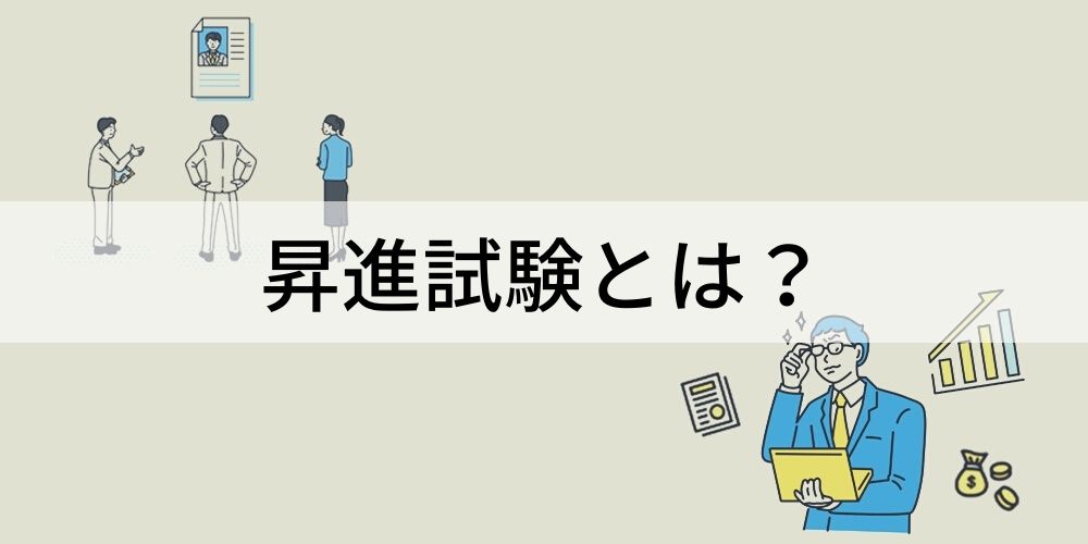 昇進試験とは?【昇進・昇給との違い】5つの試験内容 カオナビ人事用語集
