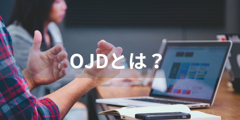OJDとは？【OJTとの違い】導入手順 - カオナビ人事用語集