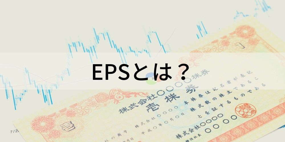 EPSとは？ 仕組み、計算式、経済指標との関係性 - カオナビ人事用語集