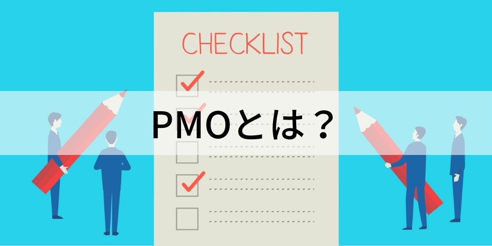 PMOとは？ 業務、役割、メリット・デメリット - カオナビ人事用語集