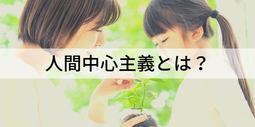 人間中心主義とは？【わかりやすく解説】問題点、環境問題 - カオナビ人事用語集