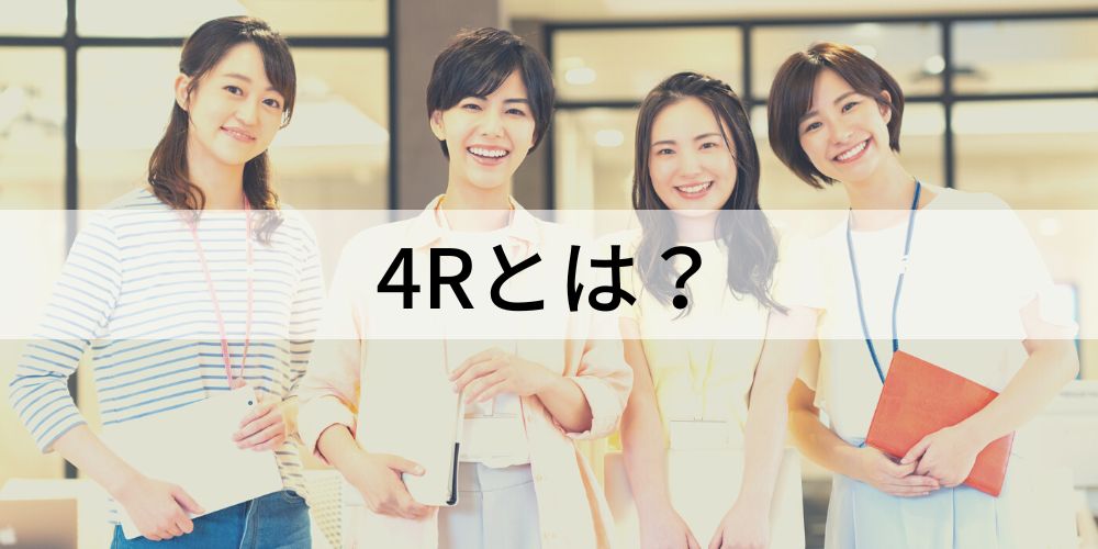 4R（配属）とは？ 関連部署と6R、女性活躍伸び悩みの原因 - カオナビ人事用語集