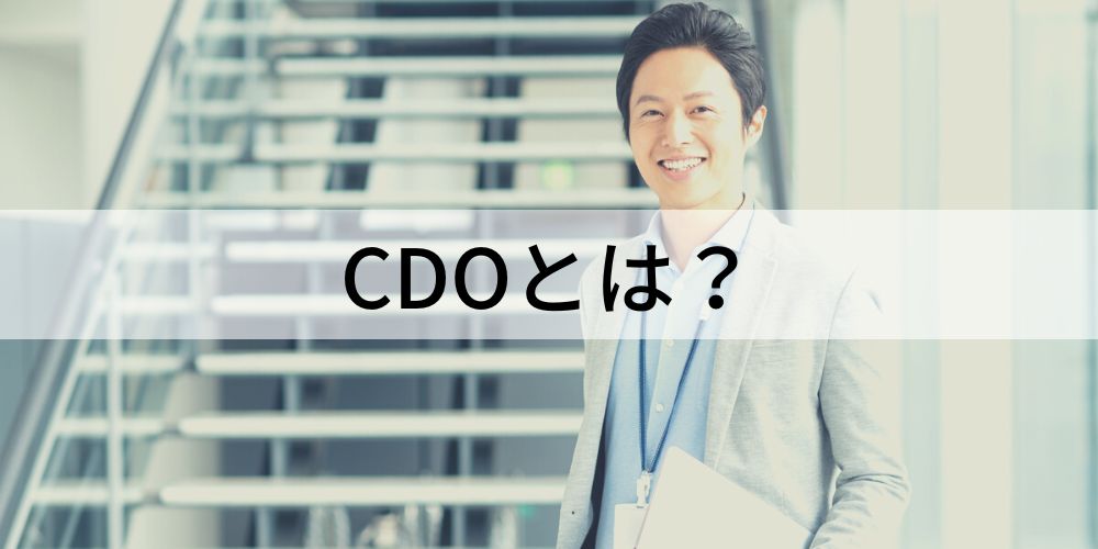 CDO（最高デジタル責任者）とは？ 役職の役割と必要なスキル - カオナビ人事用語集