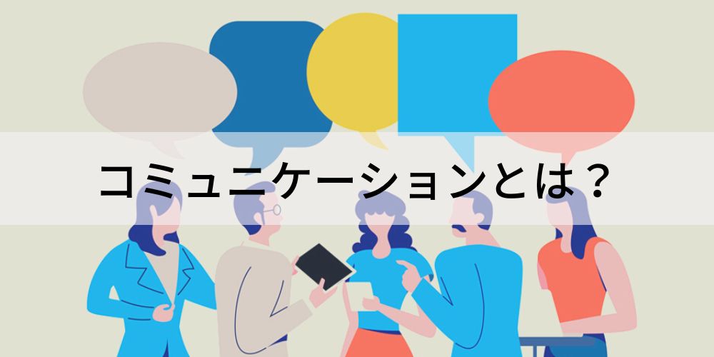 コミュニケーションとは?【意味を簡単に】能力、スキル カオナビ人事用語集