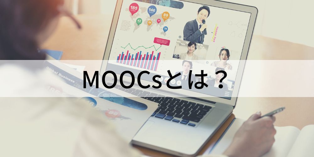 MOOCs（MOOC）とは？ おすすめサービス10選、日本のJMOOC - カオナビ人事用語集