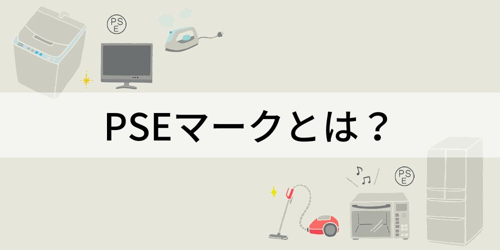 PSEマークとは？【意味を簡単に】取得が無い商品、偽物 - カオナビ人事用語集