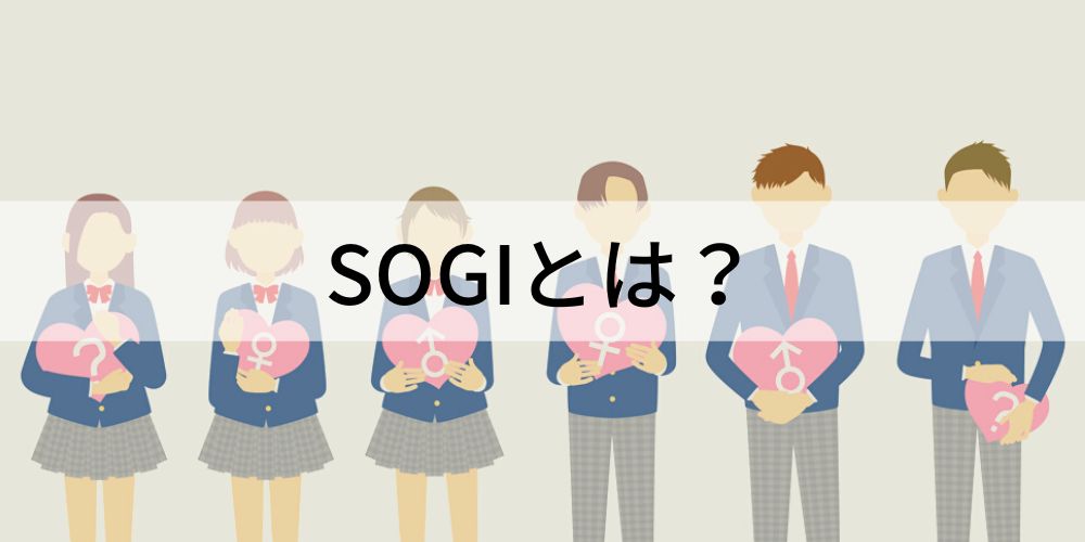 SOGIとは？【意味を簡単に】ハラスメント、LGBTとの違い - カオナビ人事用語集