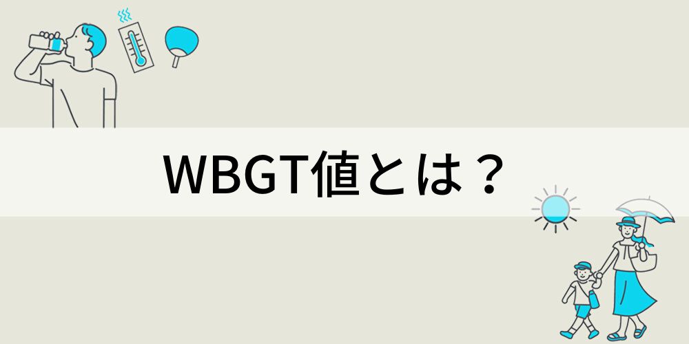 WBGT値とは？ 使い方、今日の数値の確認方法、測定と計算方法 - カオナビ人事用語集
