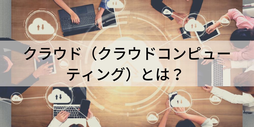 クラウドとは？ 意味や種類、メリット・デメリットを簡単に解説 - カオナビ人事用語集