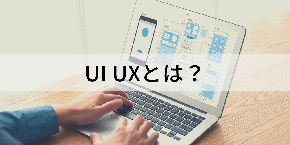 UI/UXとは？【違いをわかりやすく】デザイン、デザイナー - カオナビ人事用語集