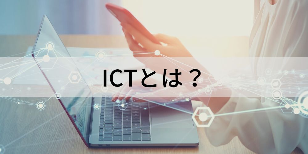 ICTとは？【簡単に】ITとの違い、活用事例 - カオナビ人事用語集