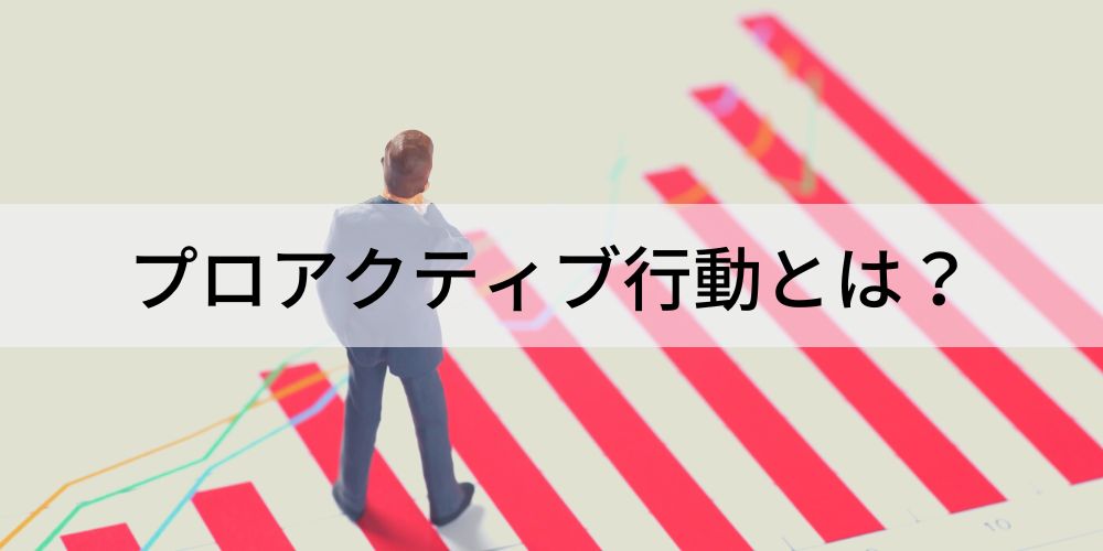 プロアクティブ行動とは?【わかりやすく解説】メリット、実践のポイント - カオナビ人事用語集 プロアクティブ行動とは?【わかりやすく解説】メリット、実践のポイント - カオナビ人事用語集