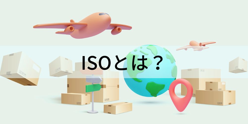 ISOとは？ 規格の種類、認証取得の意味やメリットを簡単に - カオナビ人事用語集