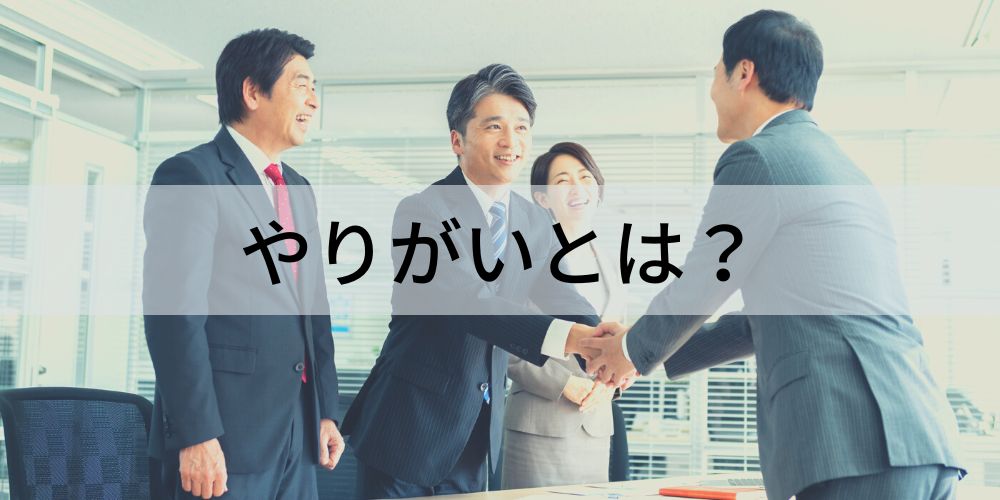 やりがいとは？【わかりやすく解説】搾取、種類、見つけ方 - カオナビ人事用語集