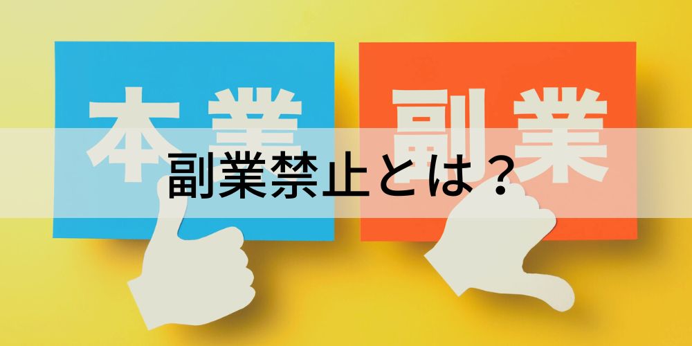 副業禁止は違法になるのか?【なぜ企業は禁止したい?】 カオナビ人事用語集