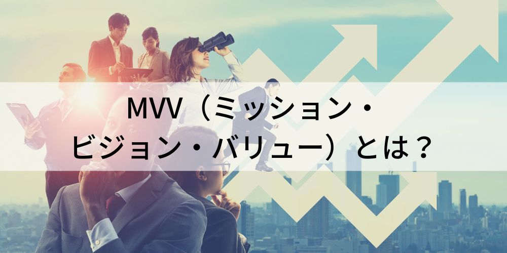 MVV（ミッション・ビジョン・バリュー）とは？ 意味と企業例 - カオナビ人事用語集