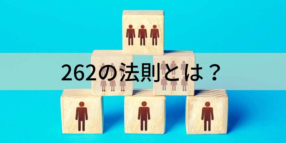 262の法則とは? 343の法則との違い、職場や人間関係での具体例 カオナビ人事用語集
