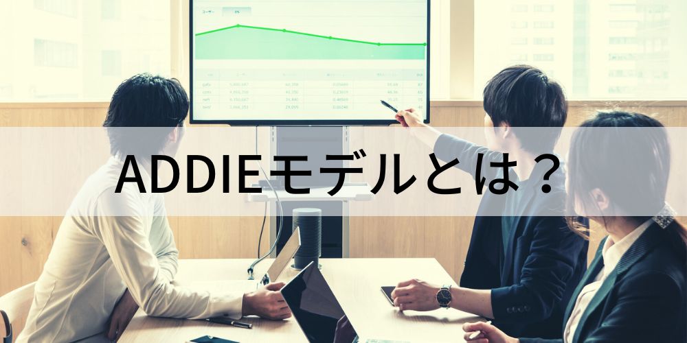 ADDIEモデルとは？【教育への生かし方をわかりやすく】 - カオナビ人事用語集