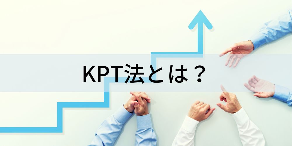 KPT法とは？【メリット・欠点】やり方を具体例でわかりやすく - カオナビ人事用語集