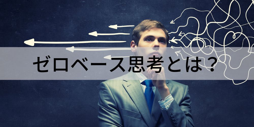 ゼロベース思考とは？ 具体例やメリット・デメリットを簡単に - カオナビ人事用語集