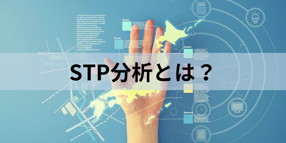 Stp分析とは?【効果・やり方をわかりやすく】企業事例 カオナビ人事用語集