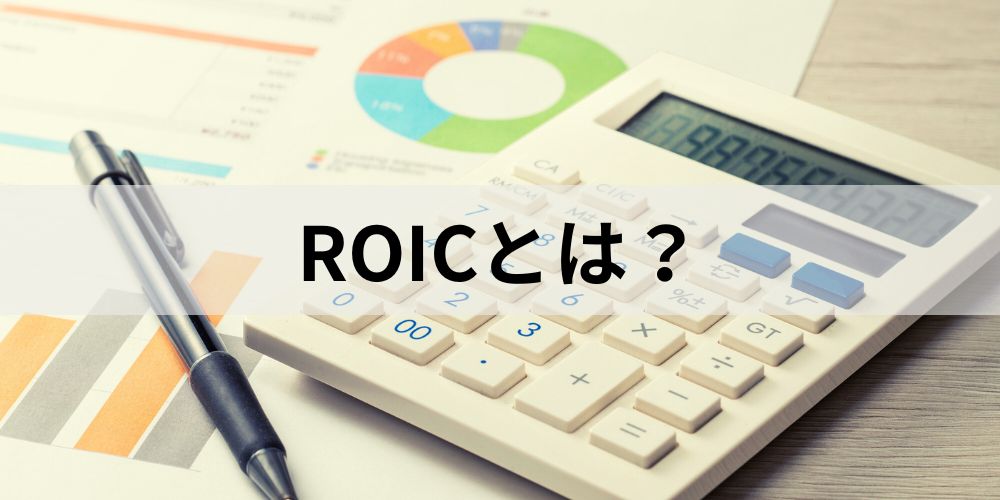 ROIC（投下資本利益率）とは？【意味を簡単に】計算式、経営 - カオナビ人事用語集
