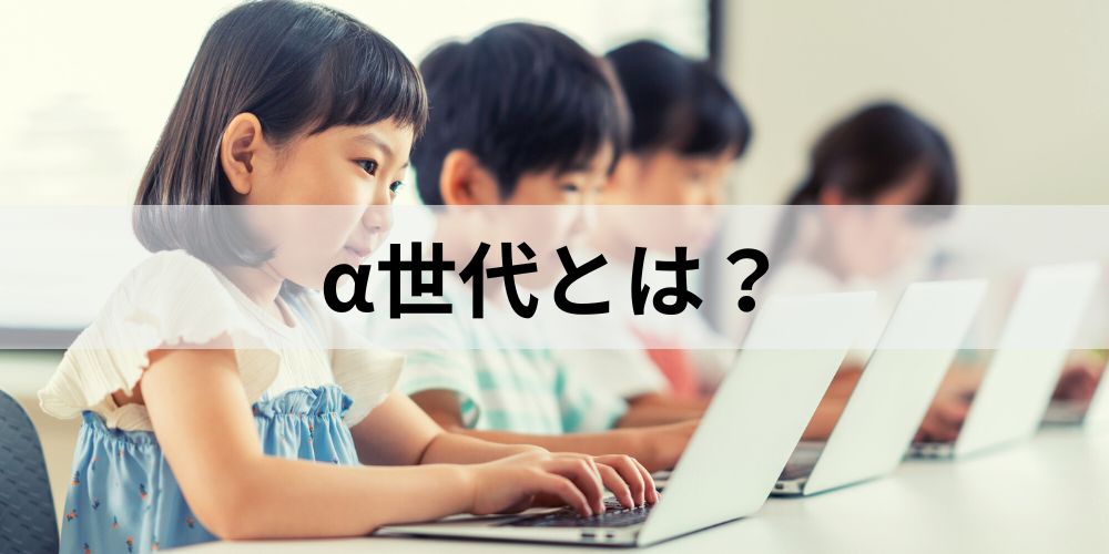 α（アルファ）世代とは？ 特徴と注目の理由、Z世代との違い - カオナビ人事用語集