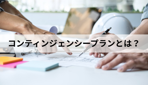 コンティンジェンシープランとは？【BCPとの違い】作り方 - カオナビ人事用語集