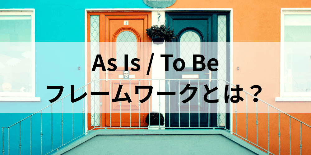 As Is / To Beフレームワークとは？ 分析のやり方や活用例を解説 - カオナビ人事用語集