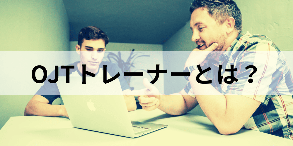 OJTトレーナーとは？ 役割や抱える悩み、向いている人の特徴を解説 - カオナビ人事用語集