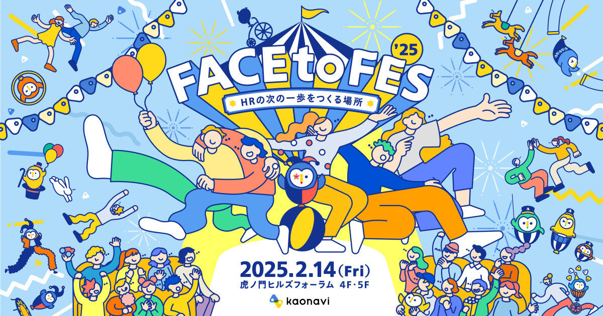 FACE to FES’25とは？｜FACE to FES’25 ～HRの次の一歩をつくる場所～