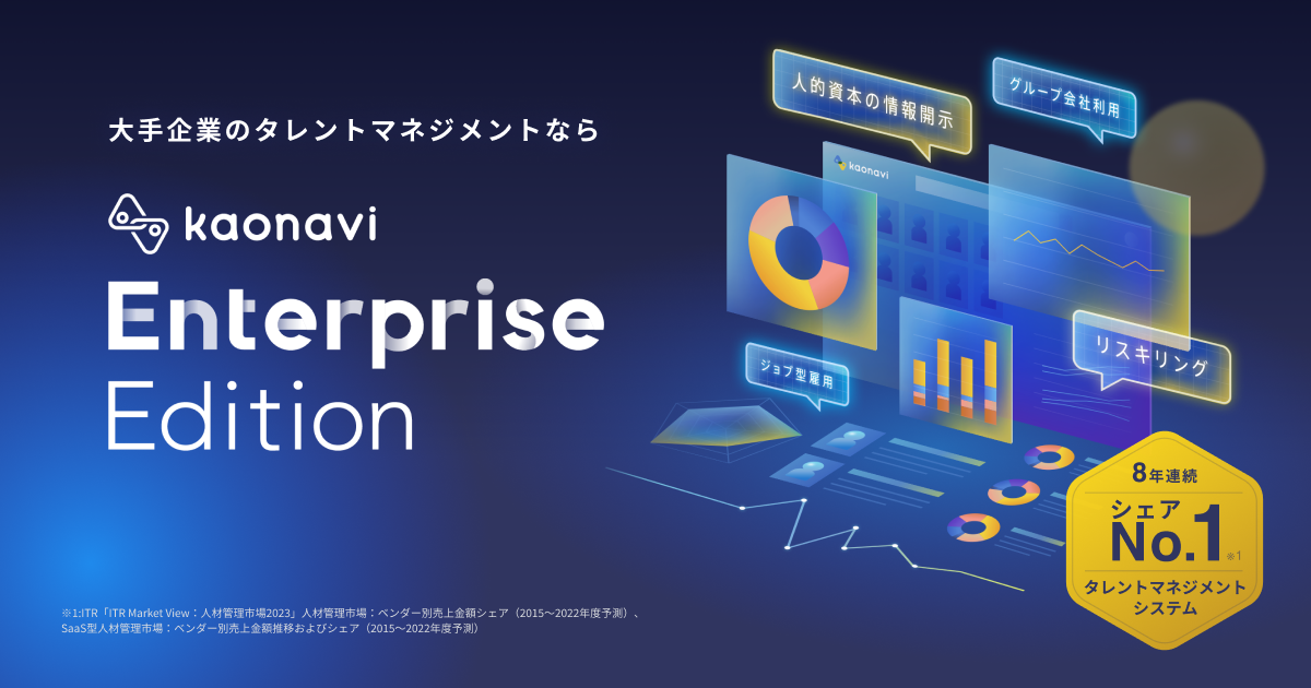 カオナビ Enterprise Edition | カオナビ【シェアNo.1】社員の個性・才能を発掘し、戦略人事を加速させるタレントマネジメントシステム