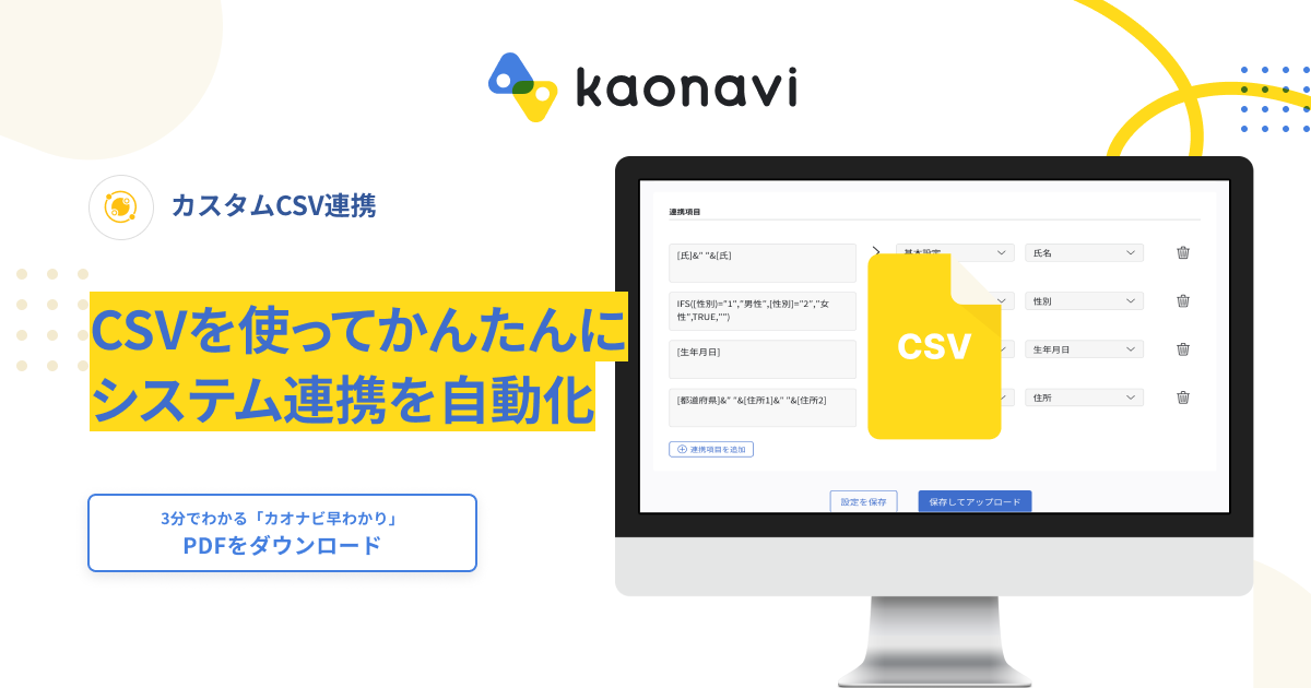 CSVを使ってかんたんにシステム連携を自動化｜カスタムCSV連携｜カオナビ【シェアNo.1】社員の個性・才能を発掘し、戦略人事を加速させるタレントマネジメントシステム